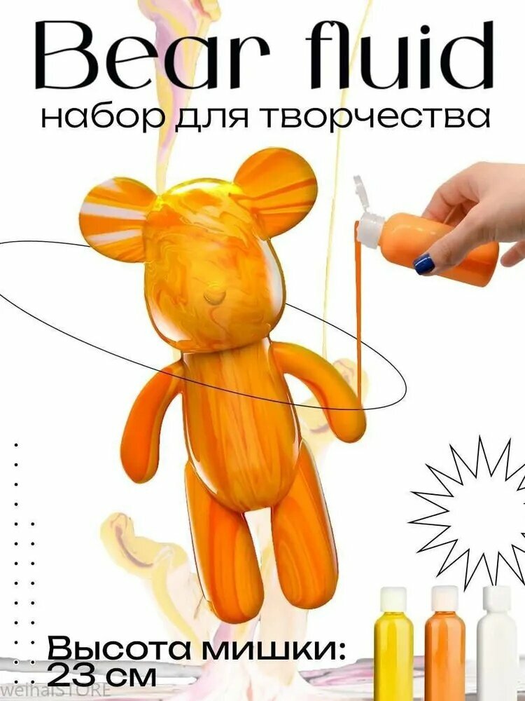 Набор для творчества Игрушка Медведь BearBrick 23 см для девочек, мальчиков и взрослых, краски флюид арт: оранжевый, желтый, белый цвет