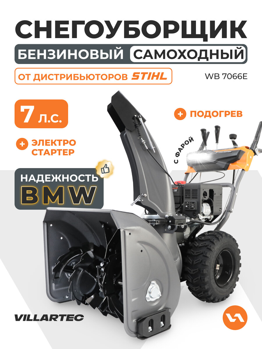 Снегоуборщик бензиновый самоходный с электростартером VILLARTEC WB7066E 7л. с. с подогревом ручек и светодиодной фарой