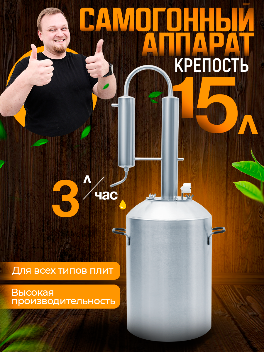 Самогонный аппарат Helicon Крепость, 15 л, нержавеющая сталь, разборная конструкция, до 5 л/ч
