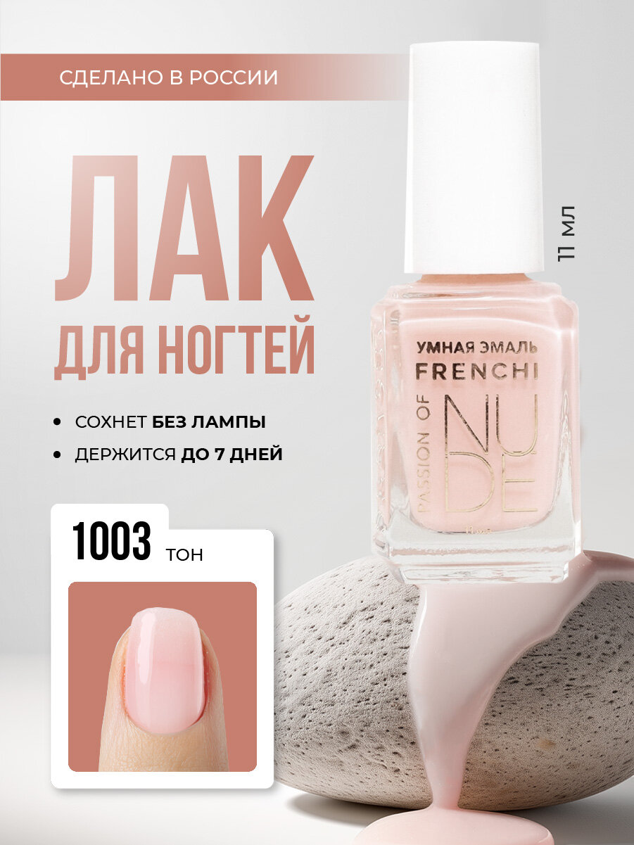 Лак для ногтей Frenchi Умная эмаль Passion of Nude укрепляющий без лампы, тон 1003