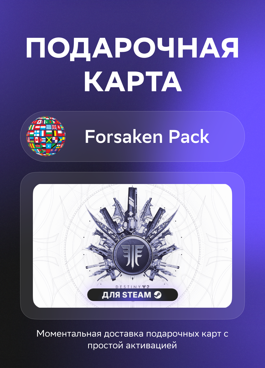 Подарочная карта Destiny 2: Forsaken Pack для Steam | НЕ РФ/СНГ | Оригинальный код