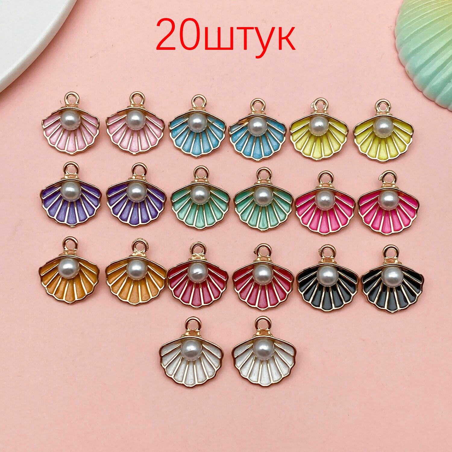 20 шт. подвески-ракушки с жемчугом и эмалью, для бижутерии