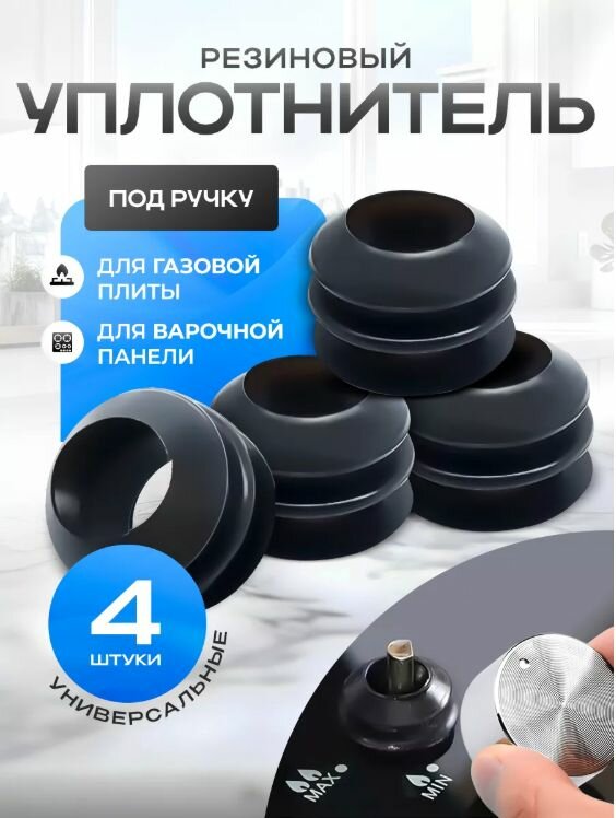 Резиновый уплотнитель для газовой варочной панели под ручку, 4 шт. Уплотнитель под ручку варочной панели-DKD-CJ0904