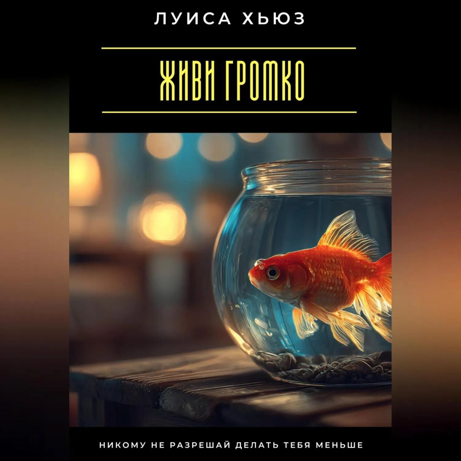 Живи громко. Никому не разрешай делать тебя меньше [Аудиокнига]