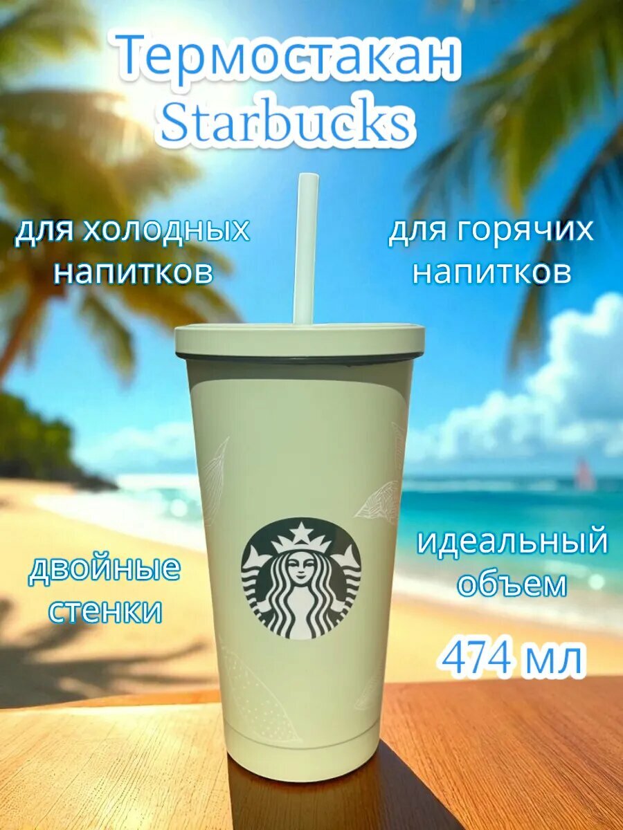 Термостакан с трубочкой Старбакс