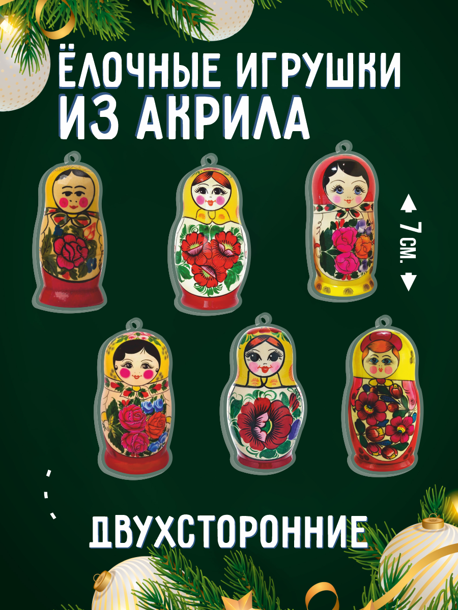 Елочные игрушки Матрешка новый год
