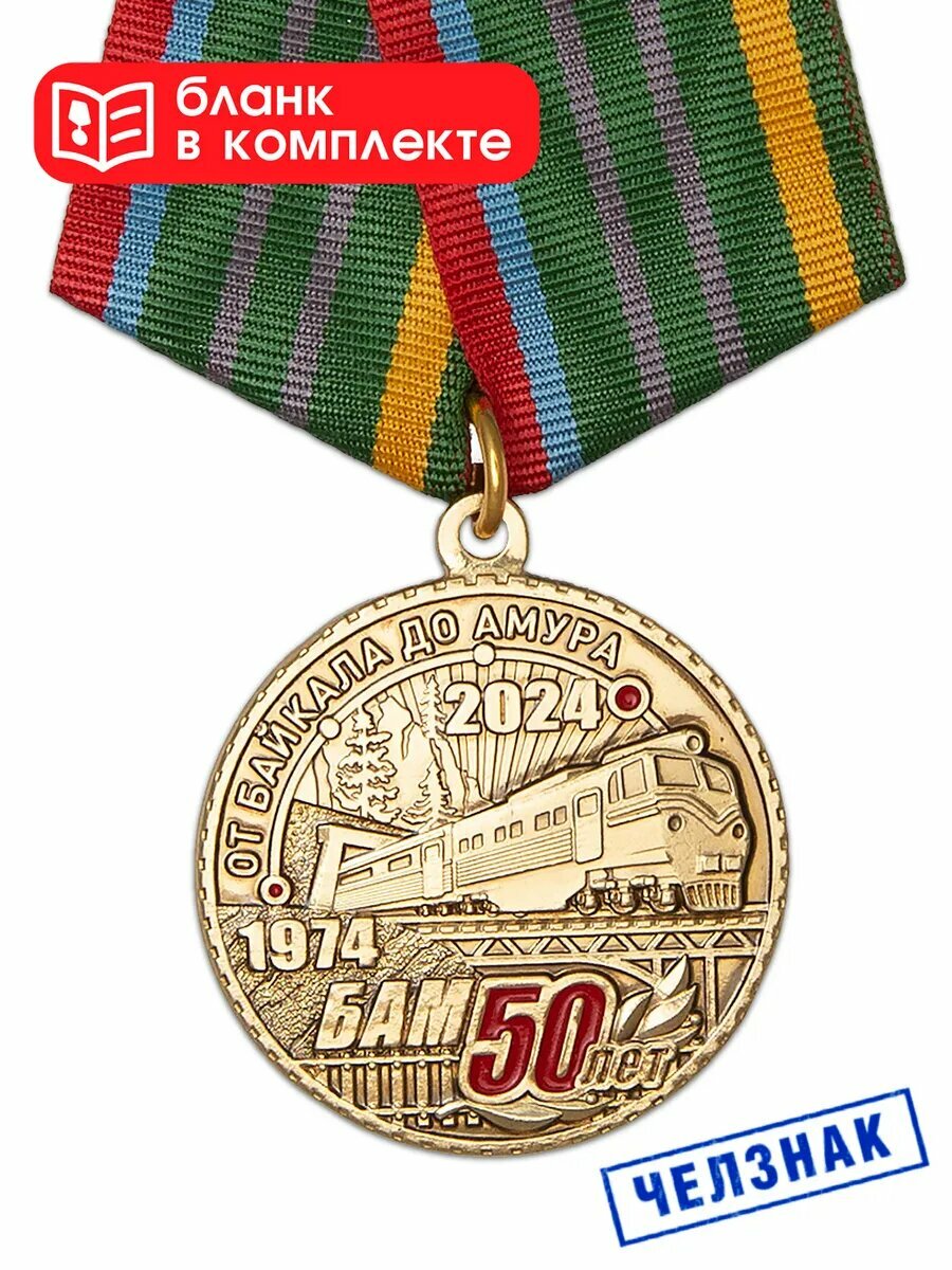 Медаль «50 лет Байкало-Амурской магистрали - БАМ» с бланком удостоверения
