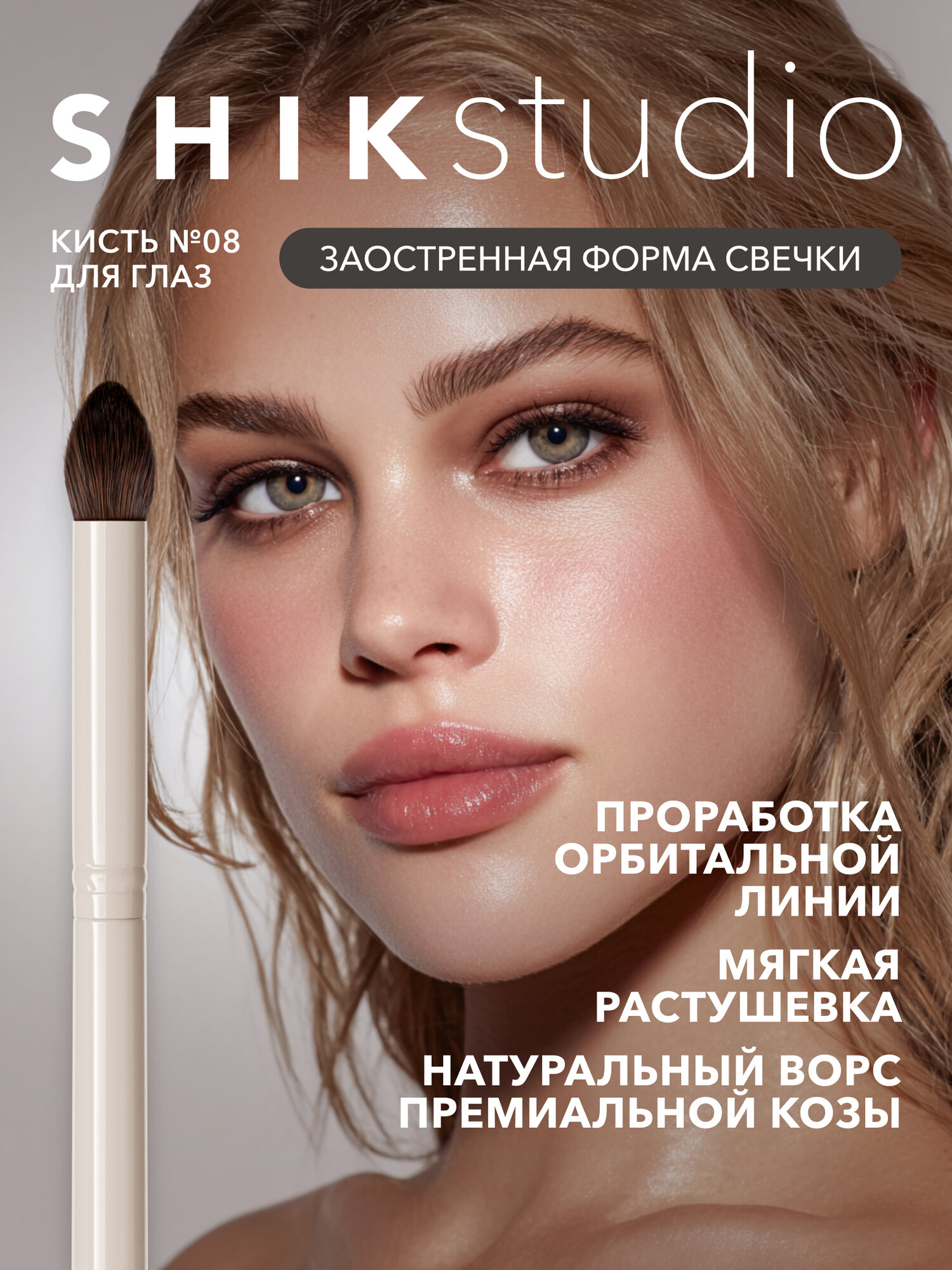 Кисть для макияжа глаз SHIKstudio №8 в форме свечки, для растушевки теней и карандаша кайала, из натурального ворса козы