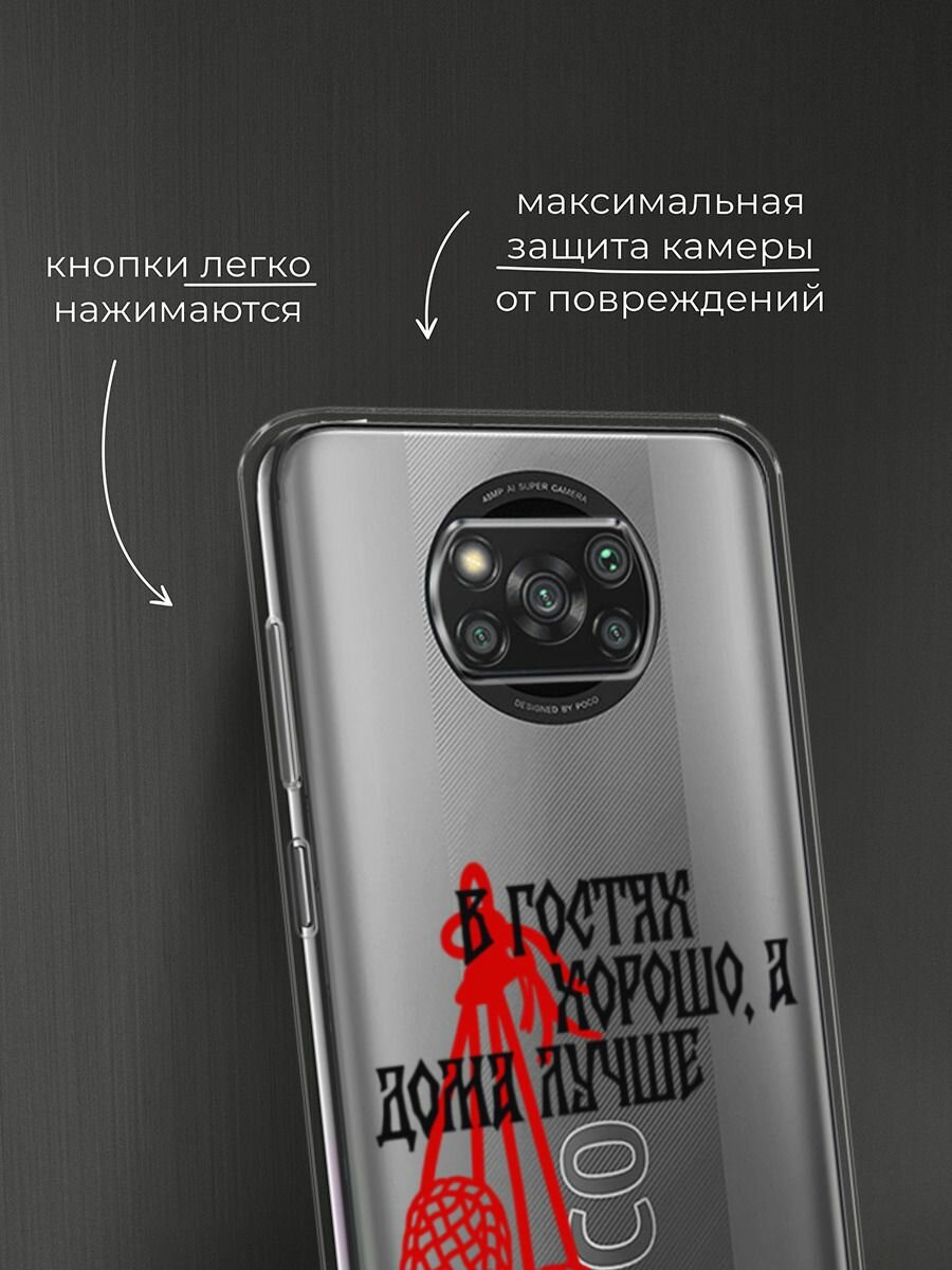 Чехол на Xiaomi Poco X3/X3 Pro / Поко X3/X3 Pro с принтом В гостях хорошо, прозрачный — фото 1