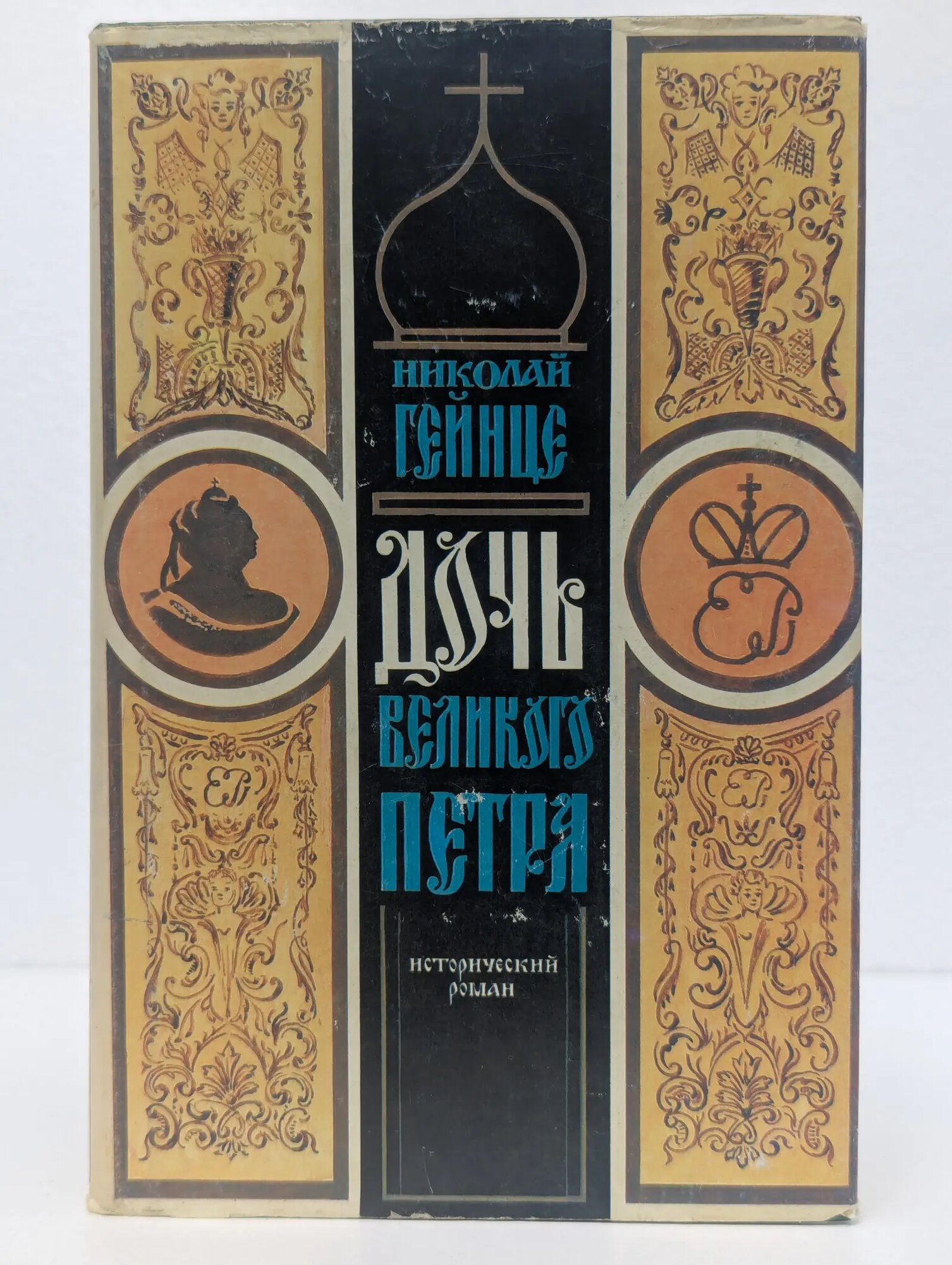 Дочь великого Петра Гейнце Николай Эдуардович 1994