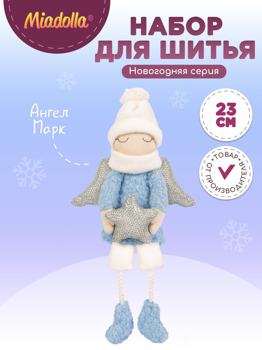 Набор для шитья игрушки "Miadolla" NY-0327 Ангел Марк