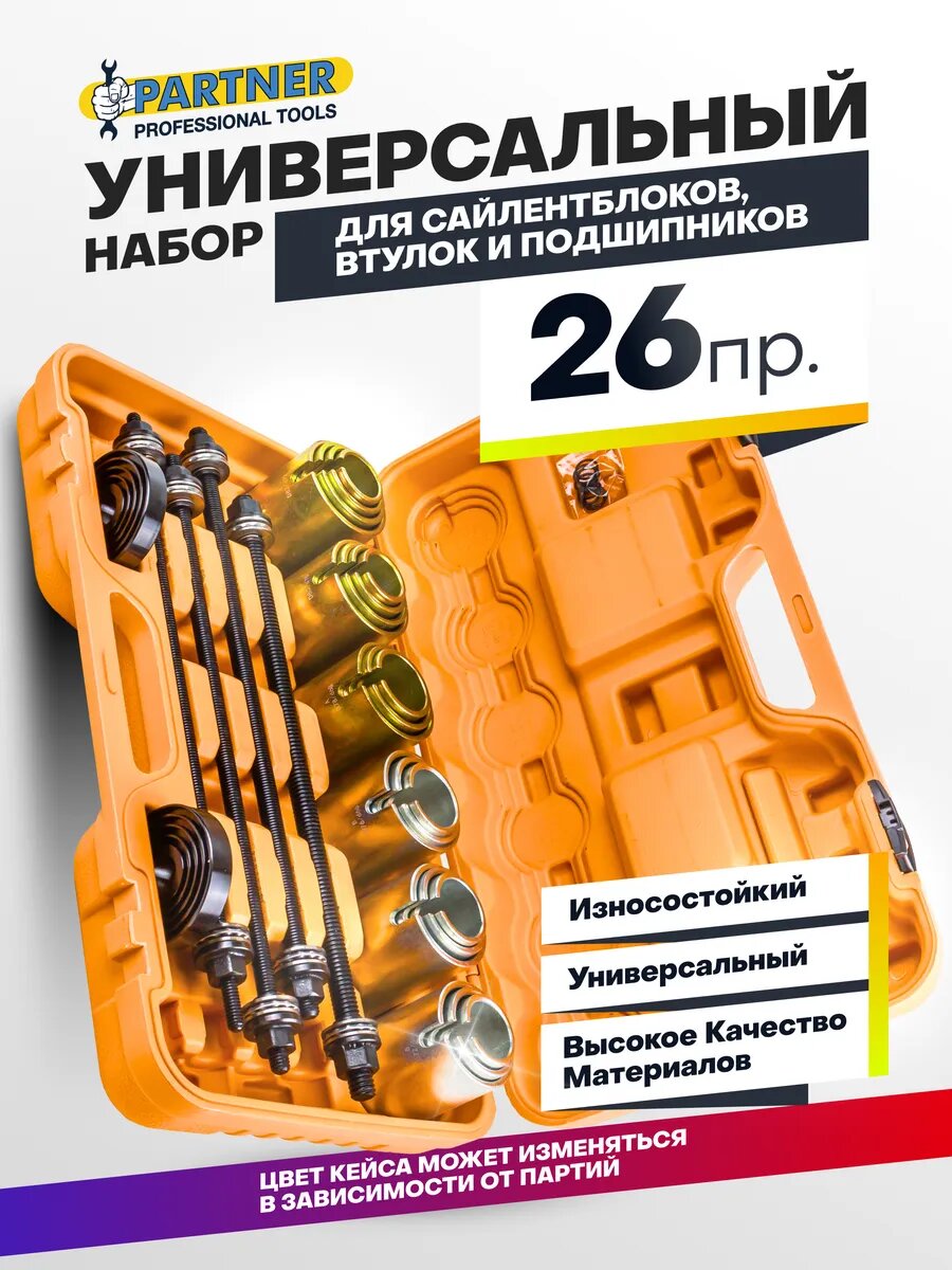 Набор съемников подшипников и сайлентблоков 26 предметов