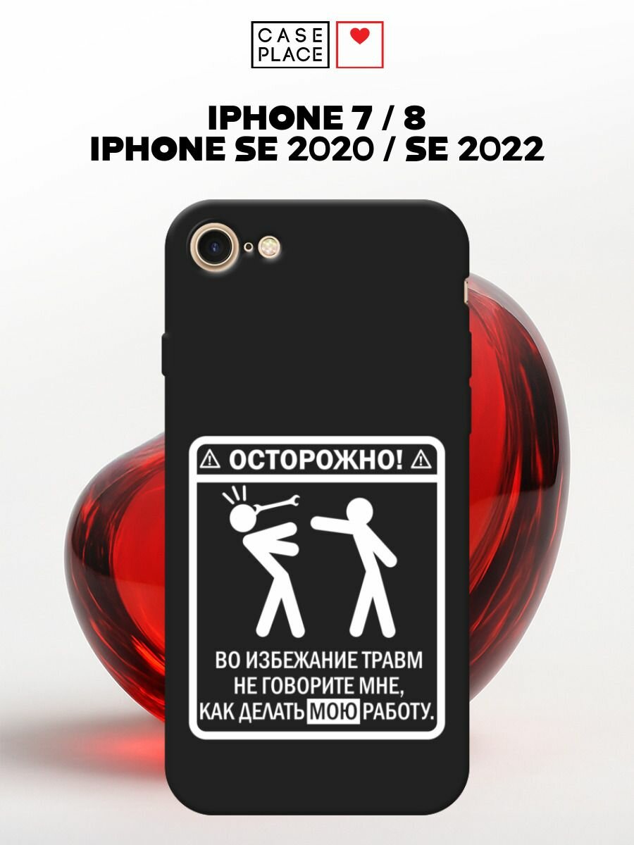 Черный матовый чехол на Apple iPhone 7/8/SE 2020/SE 2022 / Айфон 7/Айфон 8 с принтом Осторожно белый