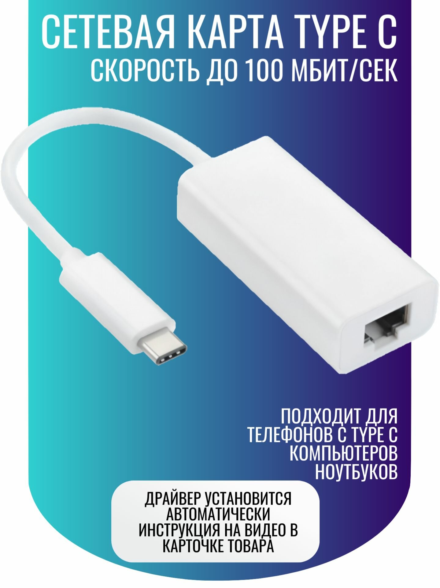 Сетевая карта внешняя TYPE-C LAN Rj45 10/100 Mbps Ethernet адаптер переходник для интернет кабеля белая