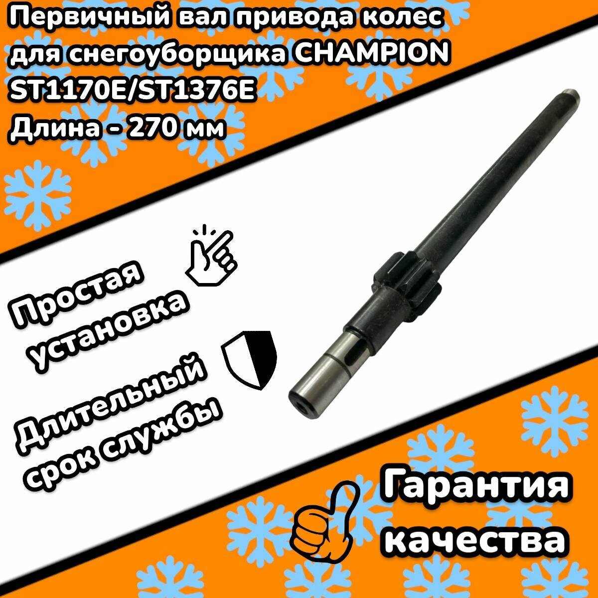 Первичный вал привода колес для снегоуборщика Champion ST1170E/1170BS, длина - 270 мм