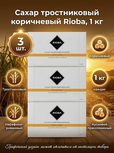 Сахар тростниковый коричневый Rioba, 1 кг x 3 упаковки