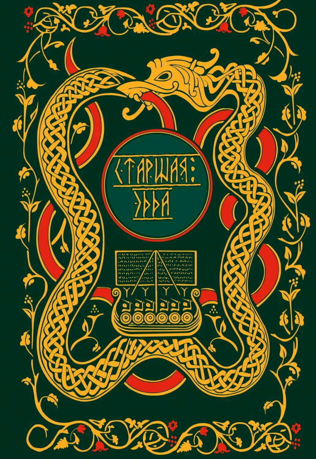 Старшая Эдда. Мифы и легенды Скандинавии [Цифровая книга]