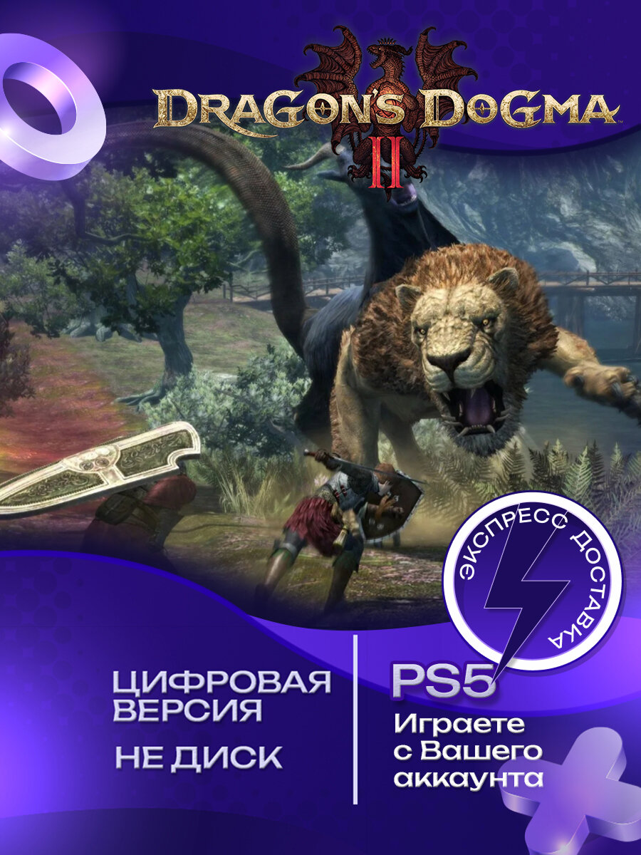 Игра Dragons Dogma 2 для PS5 цифровая версия стандартное издание