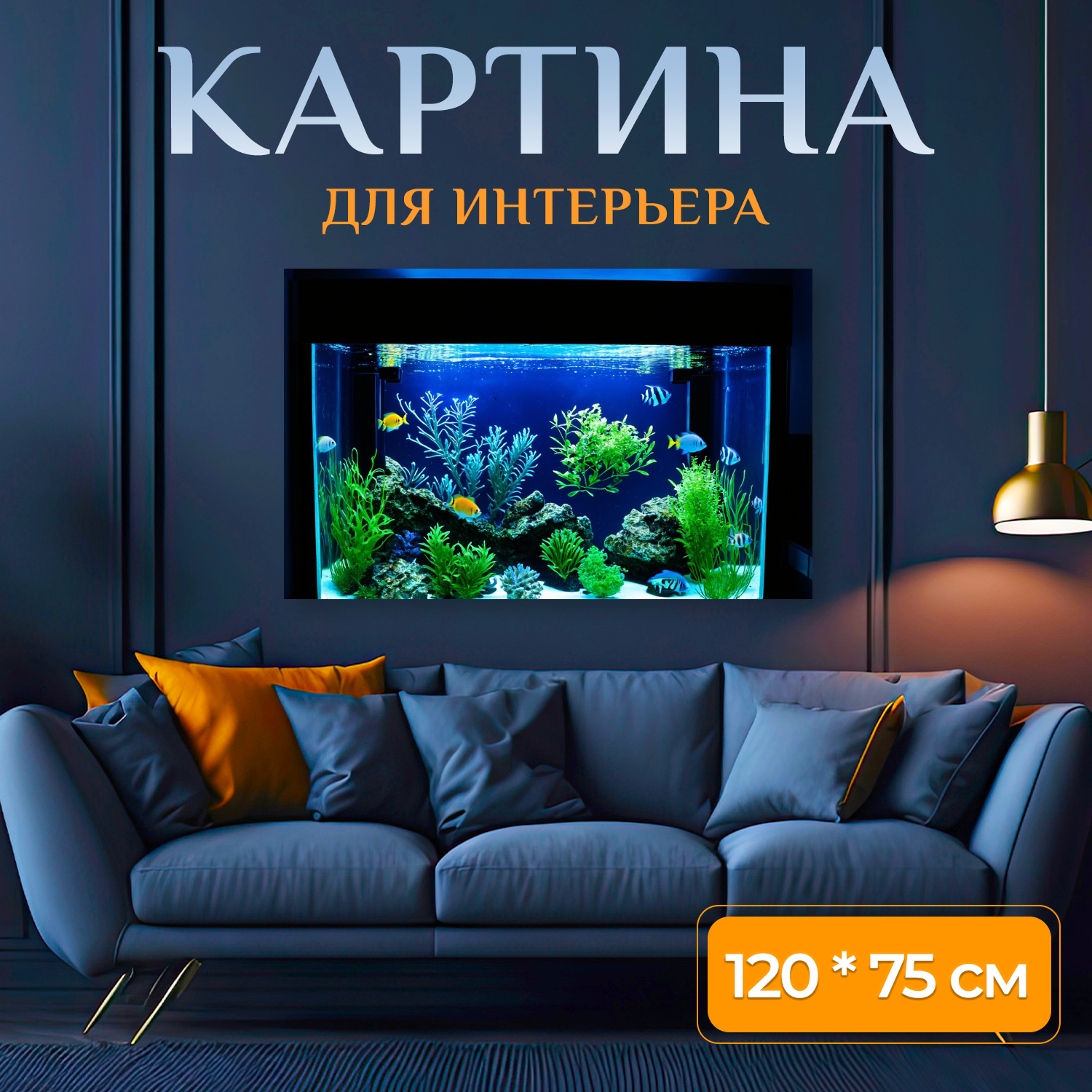 Картина на холсте "С аквариумом в затемнённой комнате, где аквариум освещён уникальными led-светильниками, создающими атмосферу подводного мира" на подрамнике 120х75 см. для интерьера