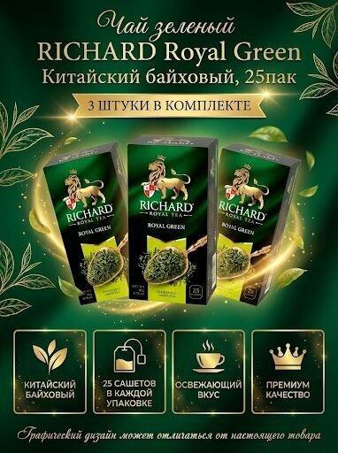 Чай зеленый RICHARD Royal Green Китайский байховый, 25пак x 3 упаковки