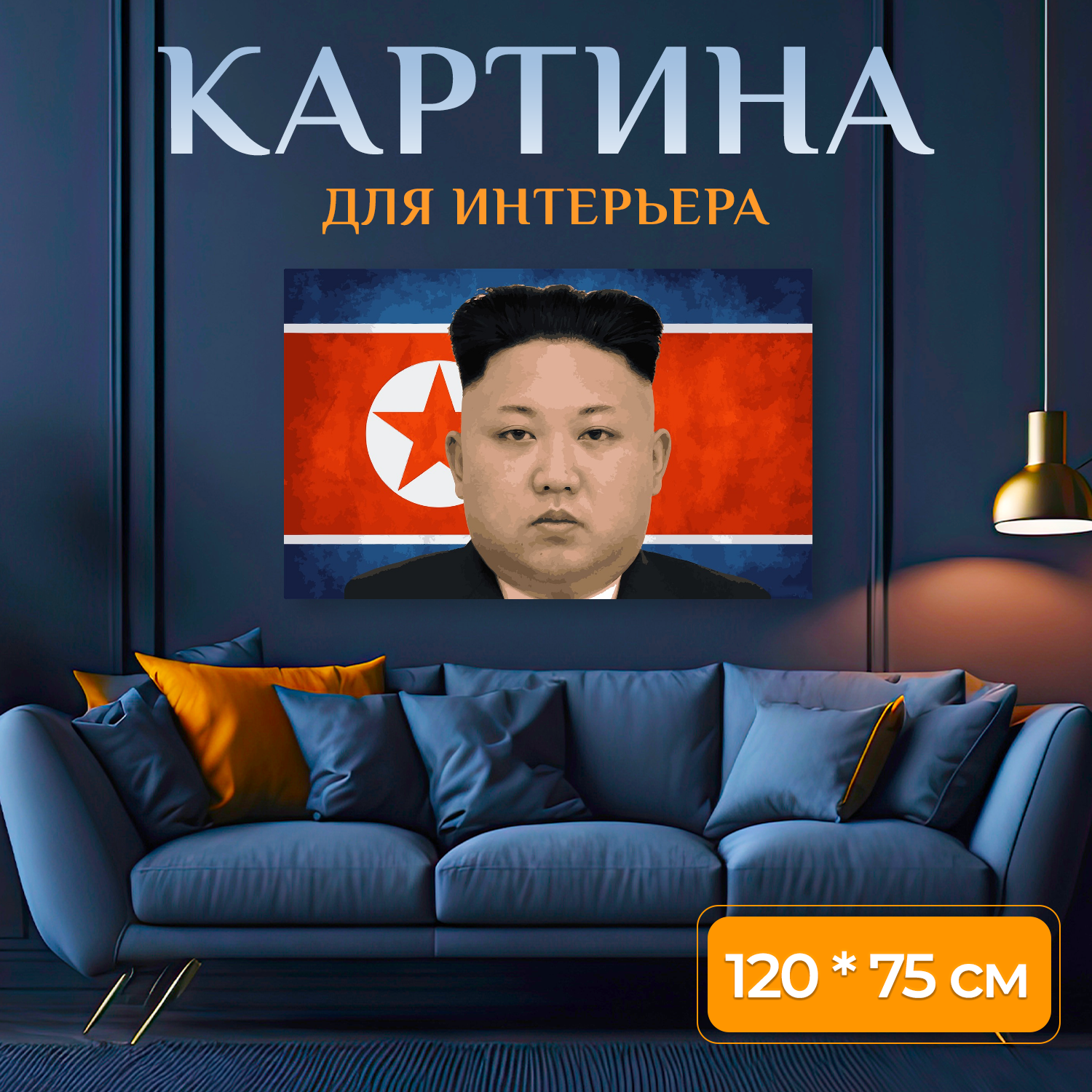 Картина на холсте "Северная корея, ким чен ын, высший руководитель" на подрамнике 120х75 см. для интерьера