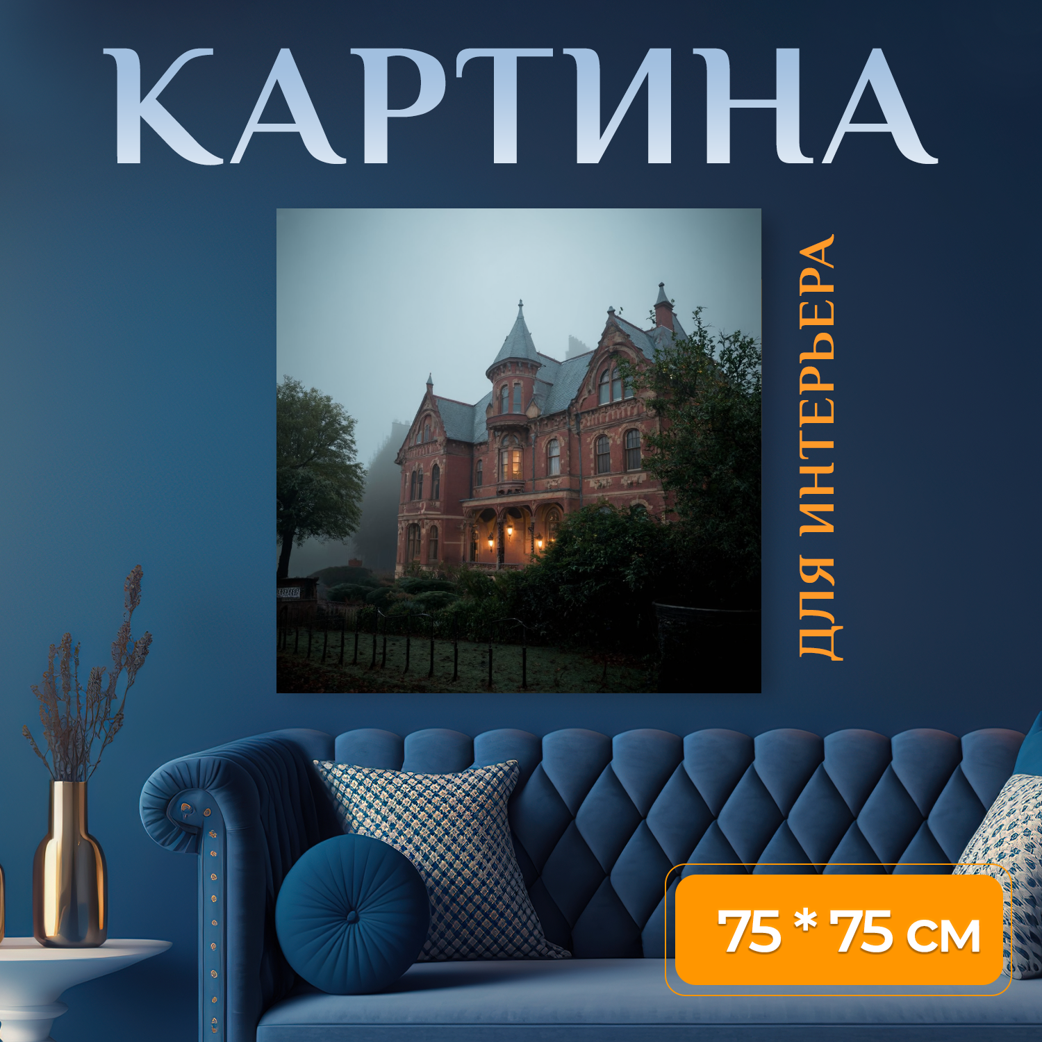 Картина на холсте "Туман в стиле викторианский" на подрамнике 75х75 см. для интерьера