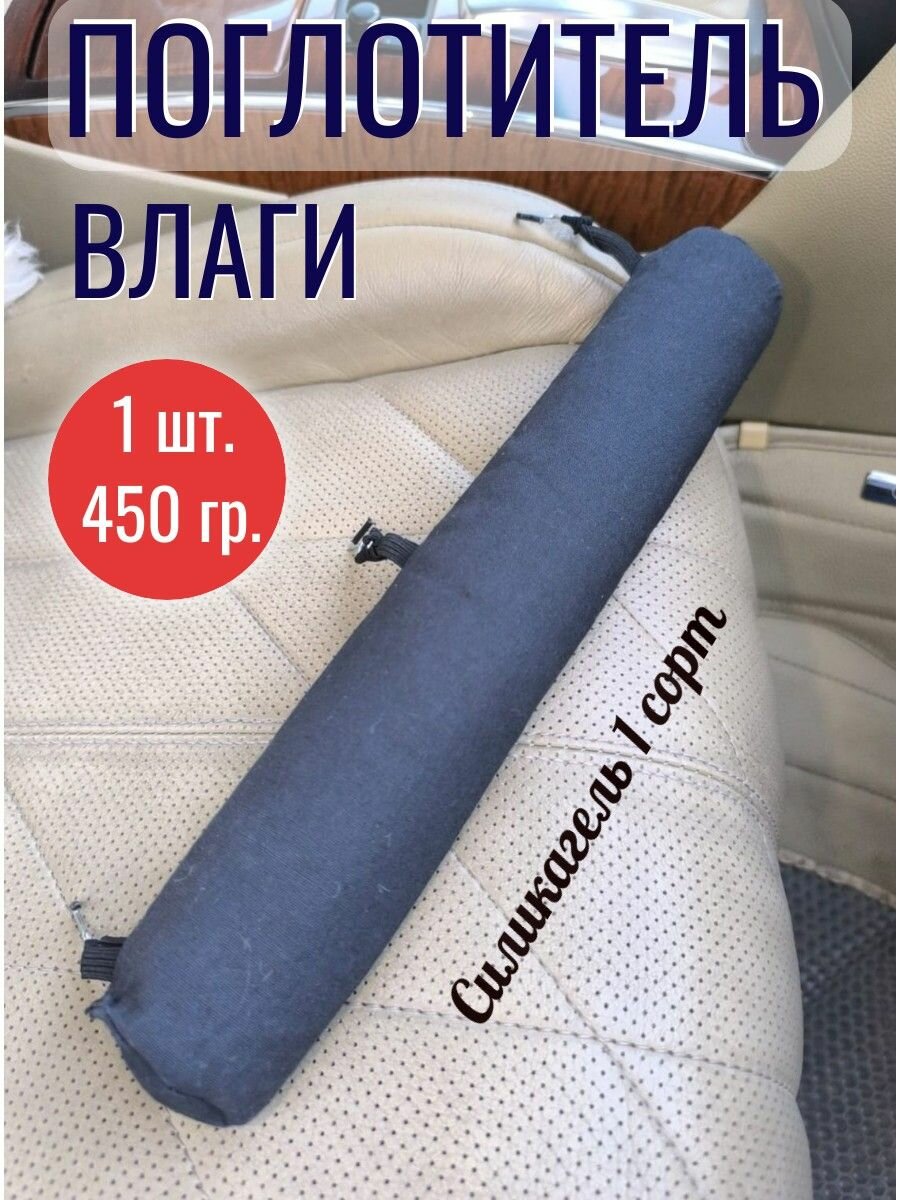 Поглотитель влаги для авто 1 шт. 450 гр, осушитель салона автомобиля, силикагель .