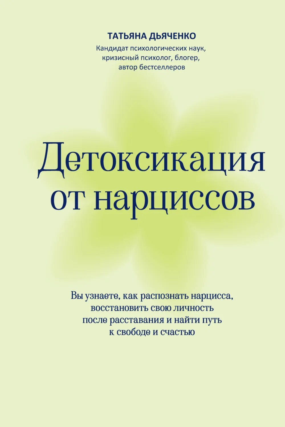 Детоксикация от нарциссов. Путь к свободе и счастью [Цифровая книга]