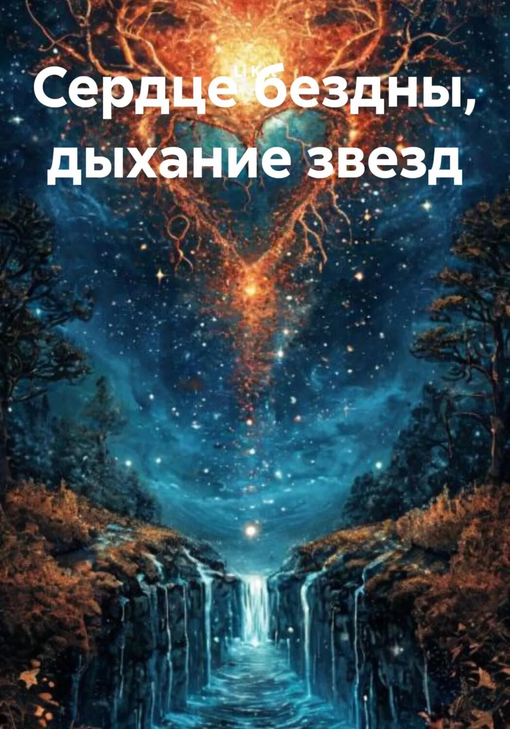 Сердце бездны, дыхание звезд [Цифровая книга]