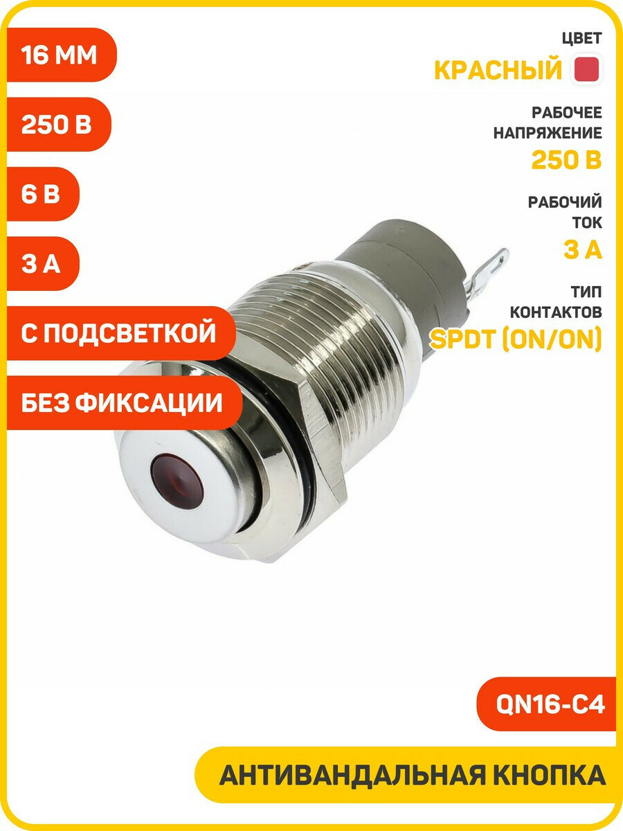 Антивандальная кнопка QNELE на панель с подсветкой 6 В без фиксации ON/ON SPDT 250 В/3 А (16 мм) никелированная медь (QN16-C4) красный