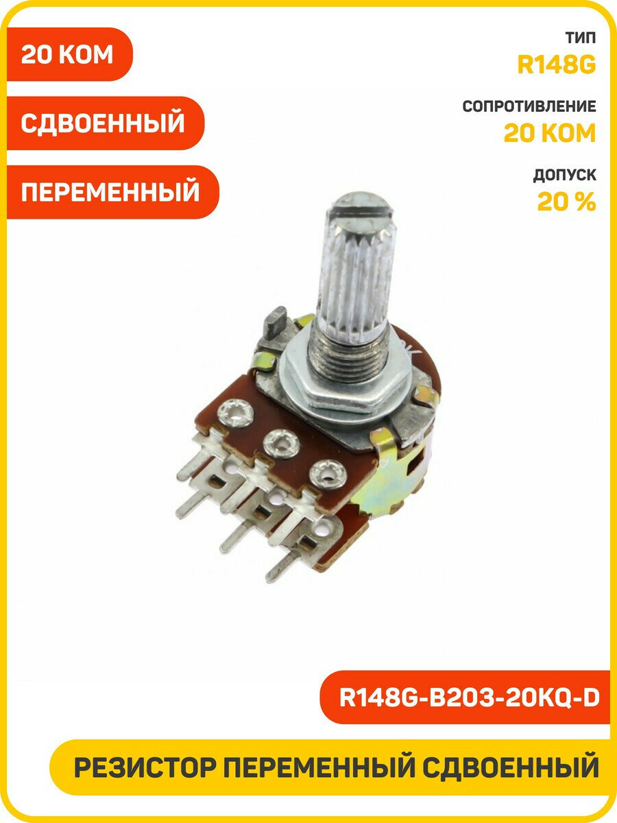 Резистор Yili переменный сдвоенный 20 кОм 20 % тип-B (R148G-B203-20KQ-D)