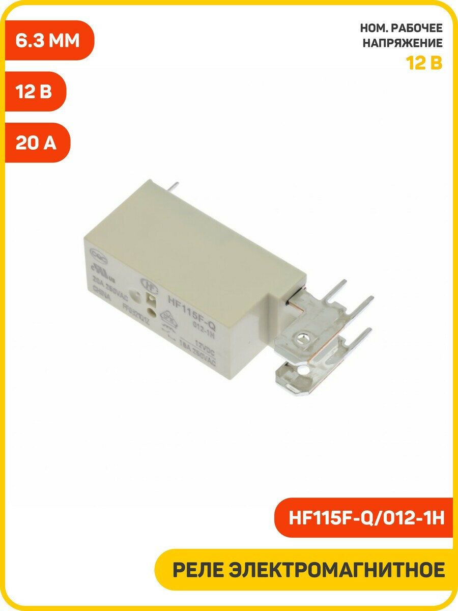 Реле HONGFA электромагнитное 12 В SPST-NO 250 В/20 А (AgNi) с вертикальными клеммами 6.3 мм (HF115F-Q/012-1H)