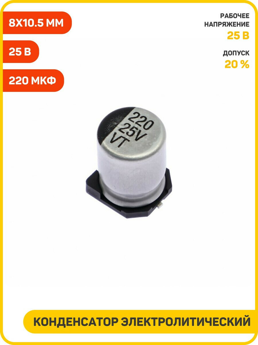 Конденсатор SK электролитический SMD 220 мкФ/25 В 20% (8x10.5 мм)