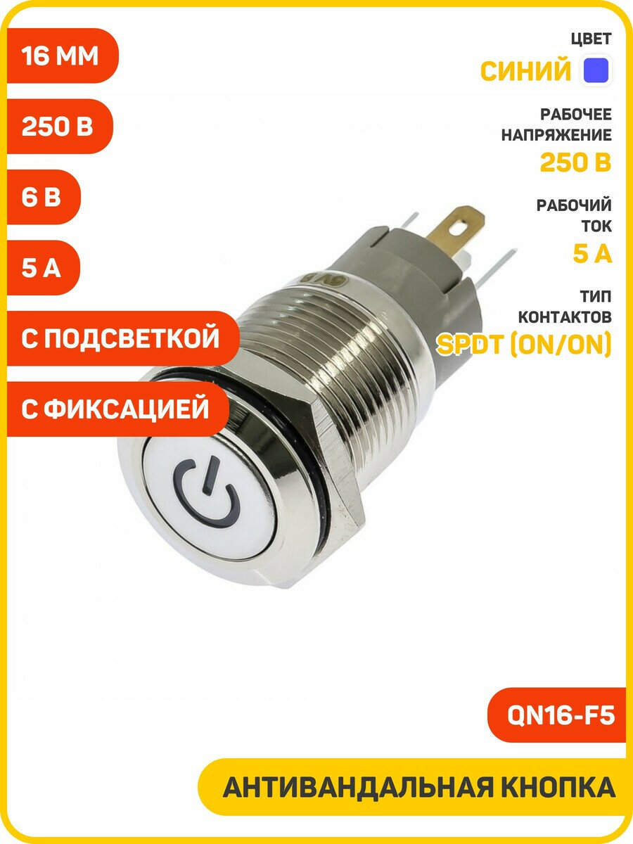 Антивандальная кнопка QNELE на панель с подсветкой 6 В с фиксацией ON/ON SPDT 250 В/5 А (16 мм) никелированная медь (QN16-F5) синий