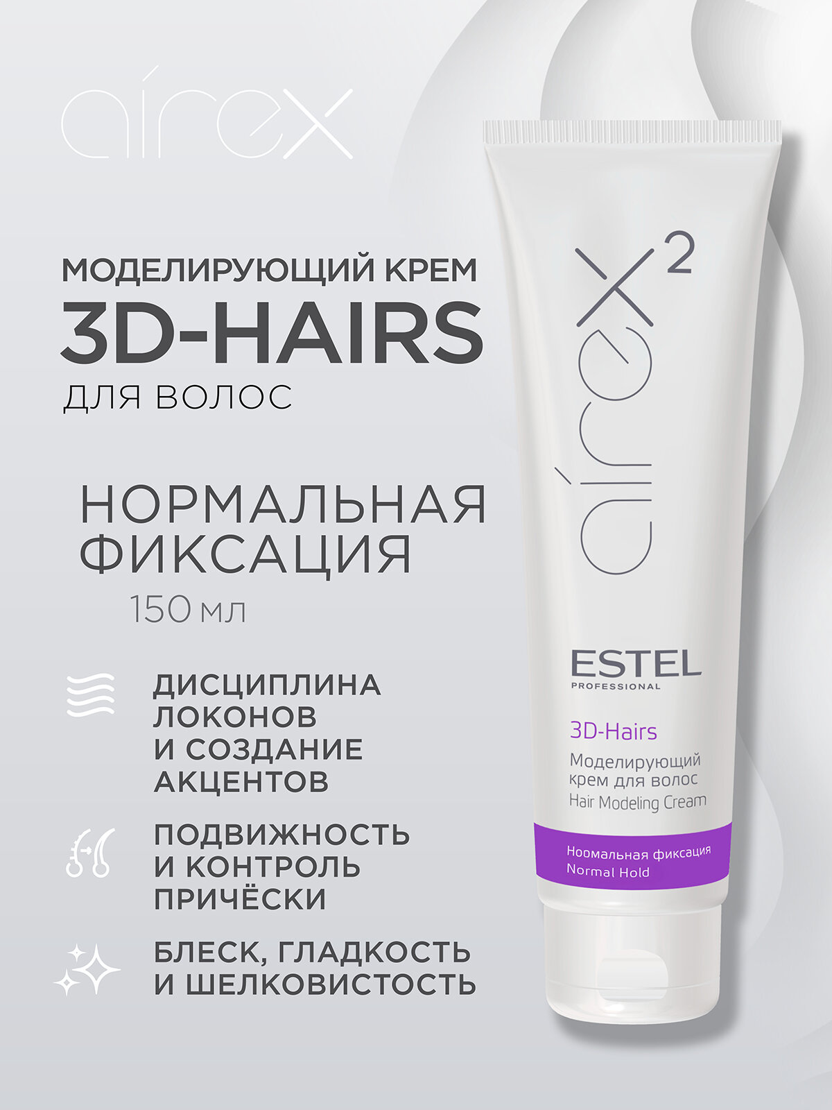 Крем для укладки волос нормальной фиксации ESTEL PROFESSIONAL Airex 3D-Hairs моделирующий 150 мл