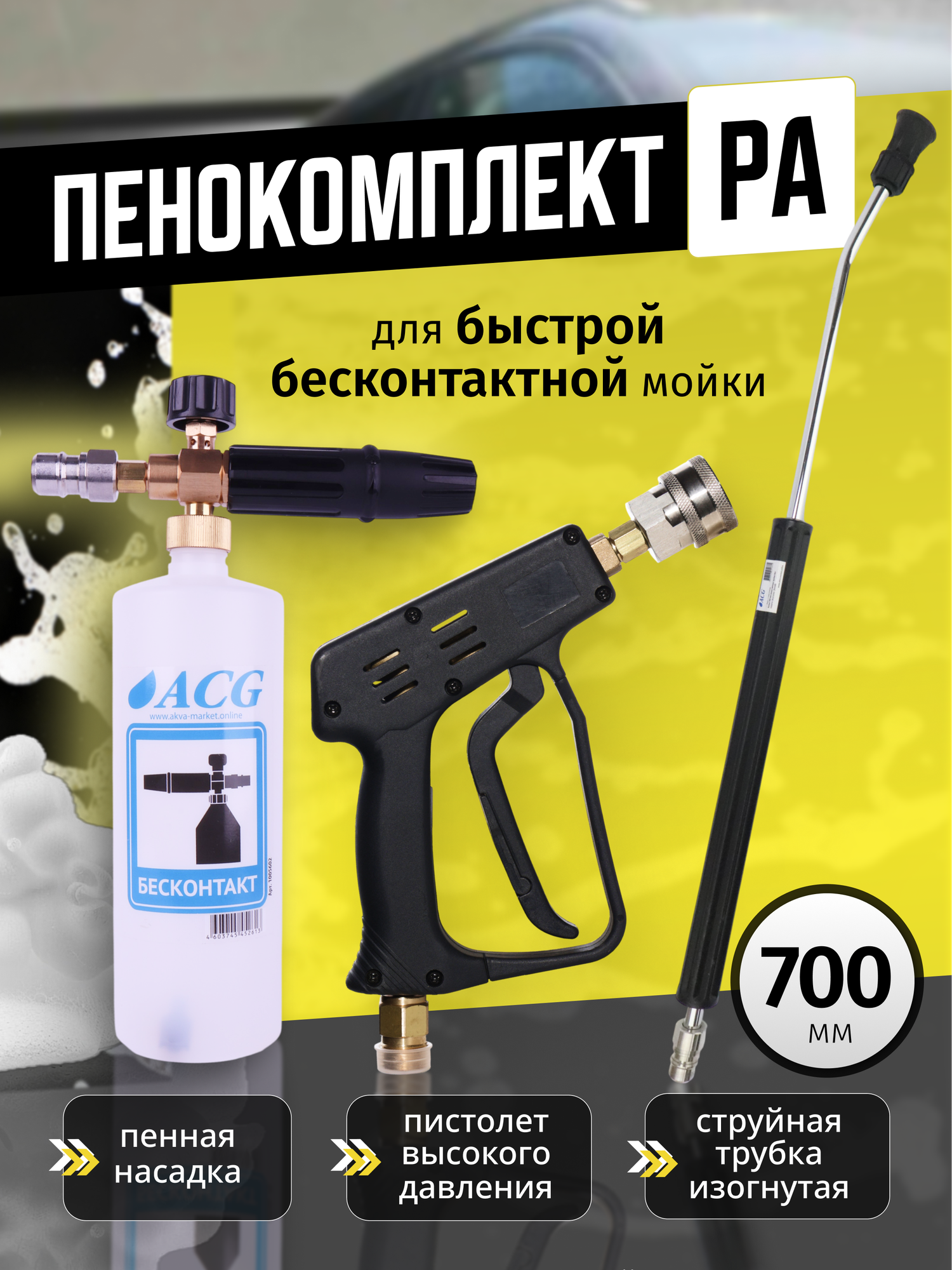 Пенокомплект PA 700 мм (копье изогнутое, пеногенератор, пистолет для мойки высокого давления)