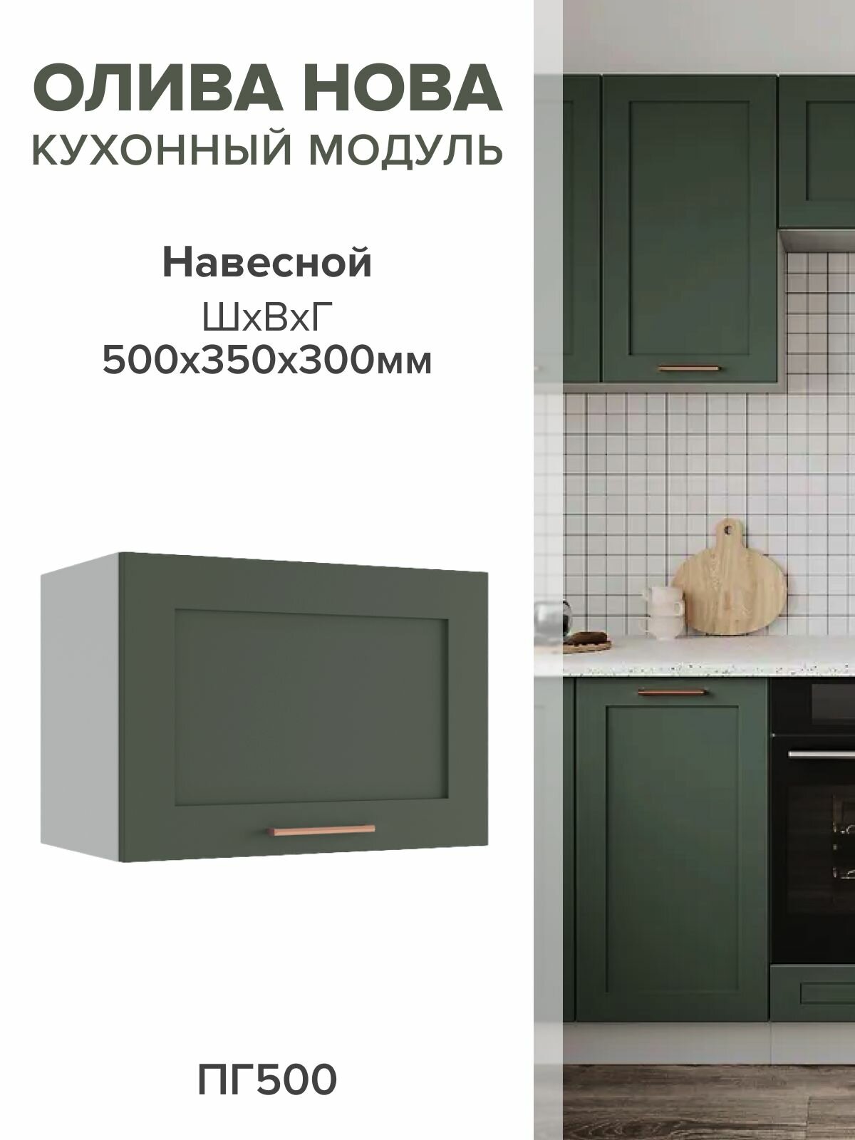 Кухонный модуль навесной ПГ 500, олива нова, 35х30 см