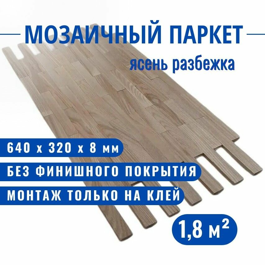 Мозаичный паркет Павловский Паркет ясень разбежка 640 х 320 х 8 мм, 1,8 кв. м.
