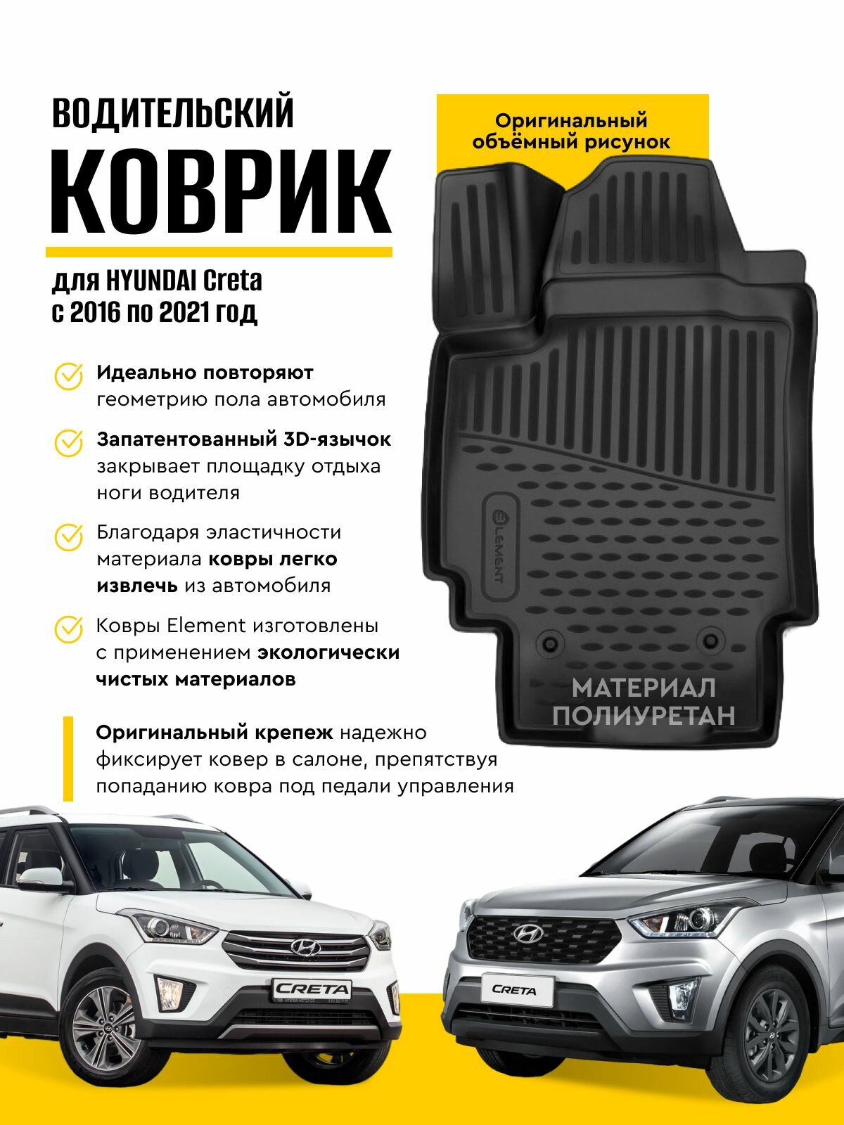 Коврик водительский Хендай Крета 2016 - 2021, 1шт, полиуретан, HYUNDAI Creta