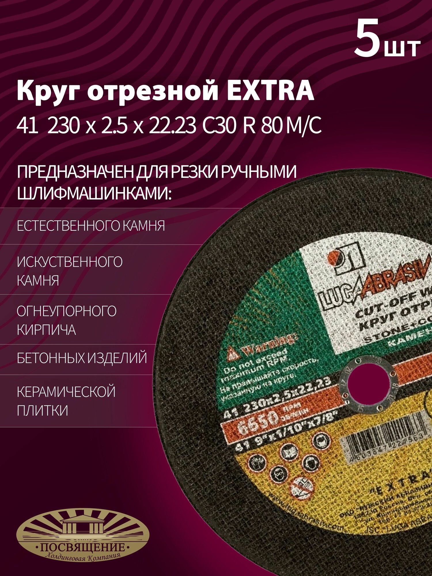Круг отрезной по камню и бетону 230 х 2.5 х 22.23 C30 R 80м/с EXTRA (5 шт)