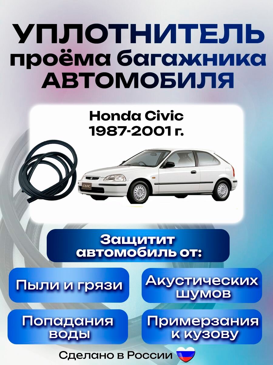 Уплотнитель багажника Honda Civic 1987-2001 г, Хонда Цивик / Сивик