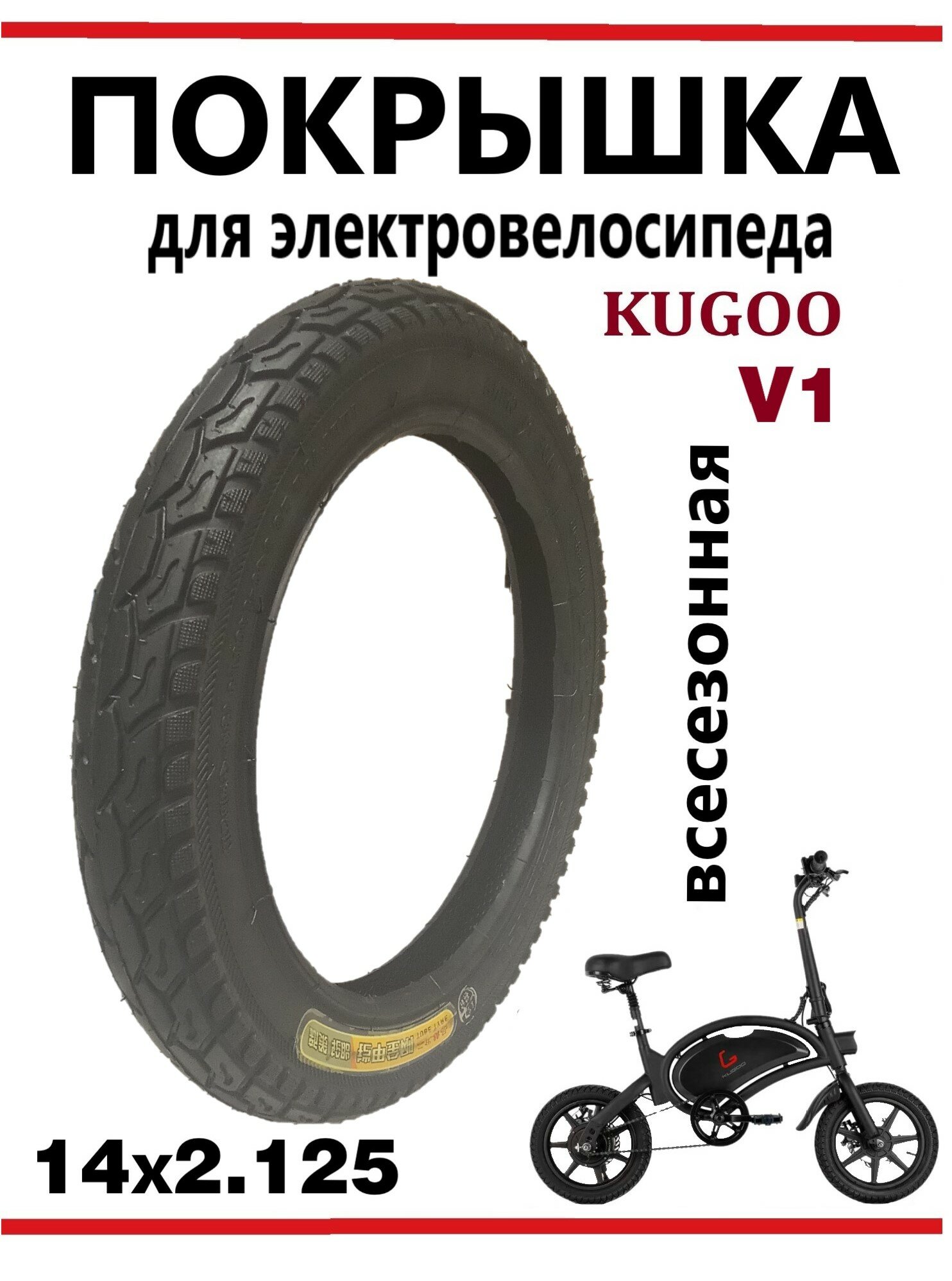 Покрышка внедорожная для электровелосипеда Kugoo V1 14х2,125