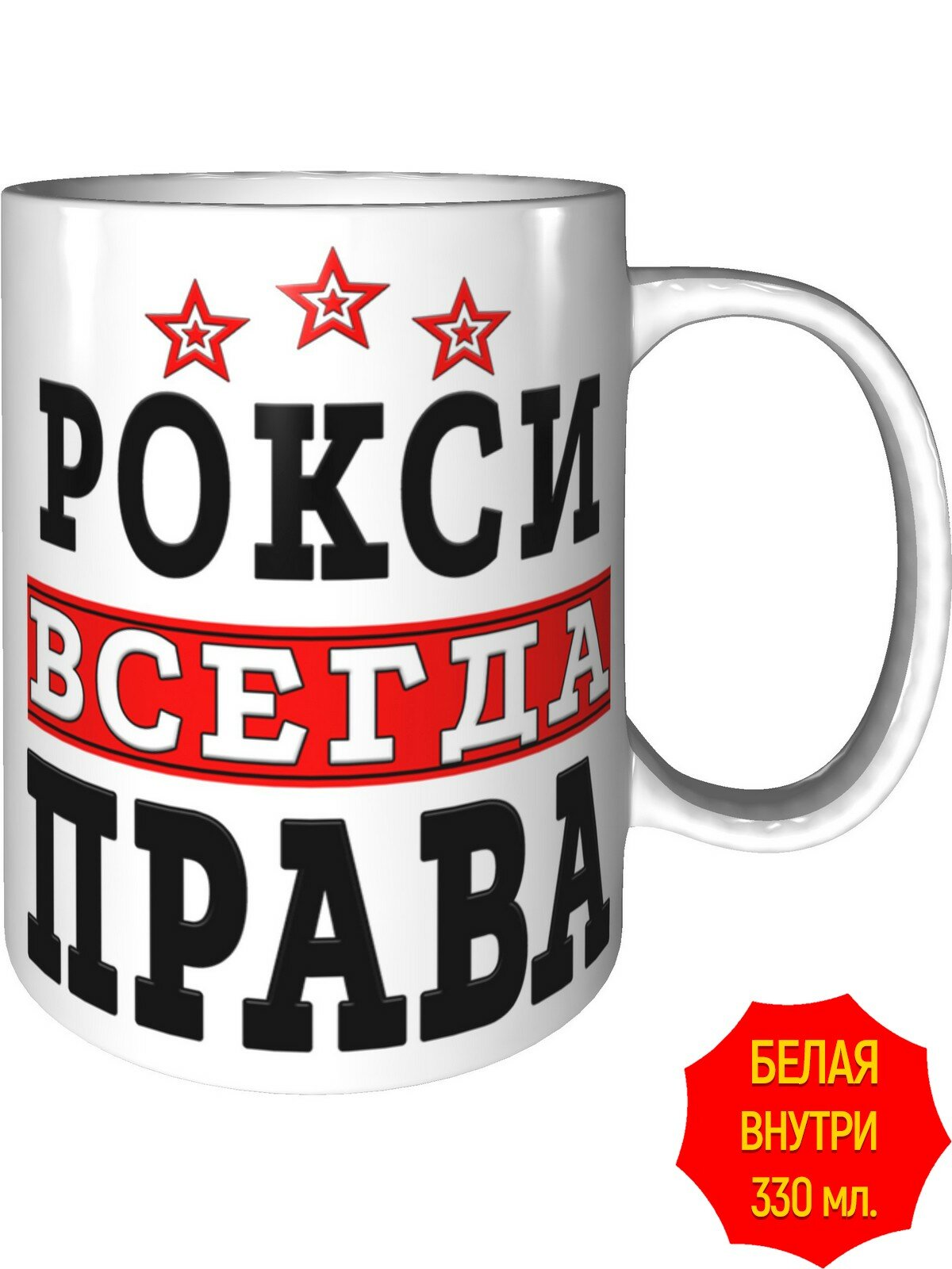 Кружка Рокси всегда права - стандартная, керамическая, объем 330 мл.