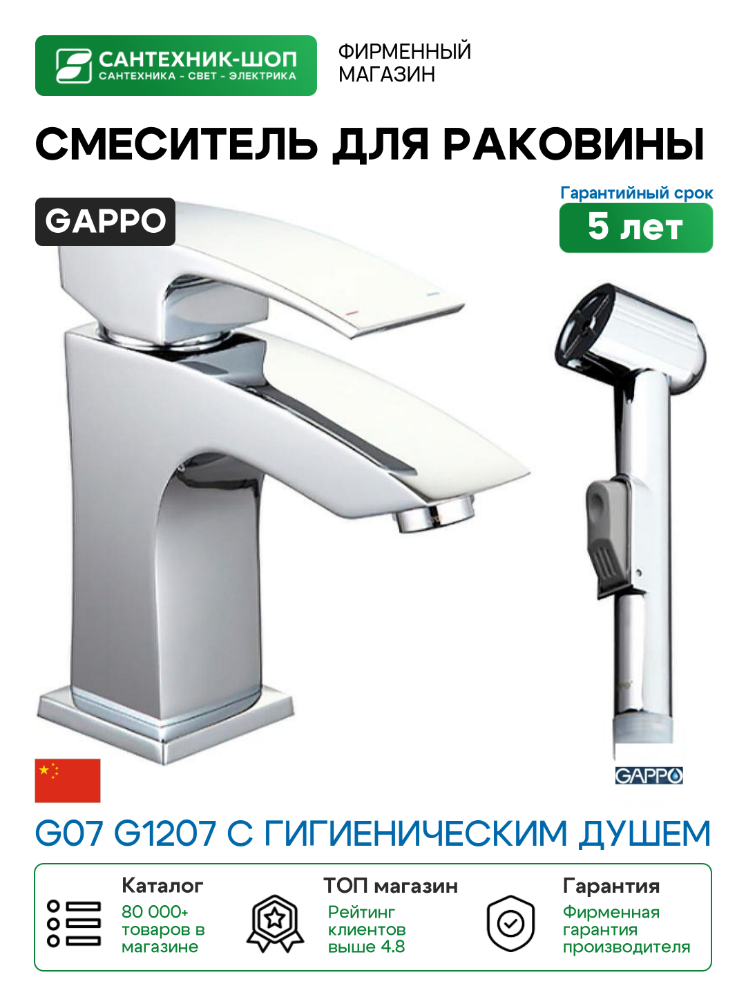 Смеситель для раковины Gappo G07 G1207 с гигиеническим душем Хром латунь