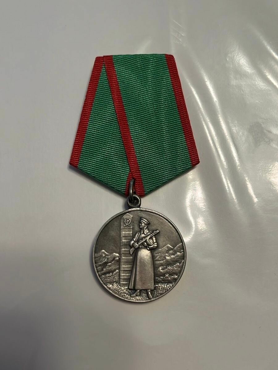 Медаль муляж За отличие в Охране Государственной Границы без надписи СССР (высококачественный образец для музея) 2