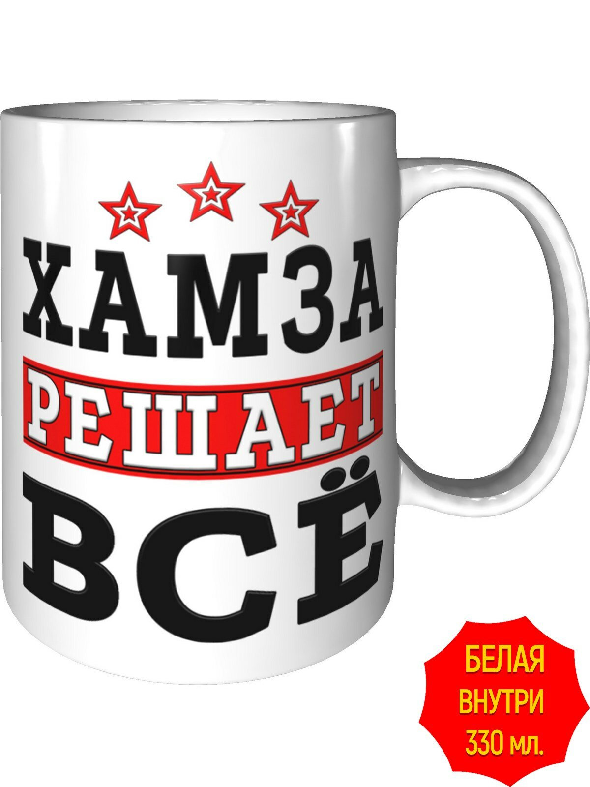 Кружка Хамза решает всё - стандартная, керамическая, объем 330 мл.