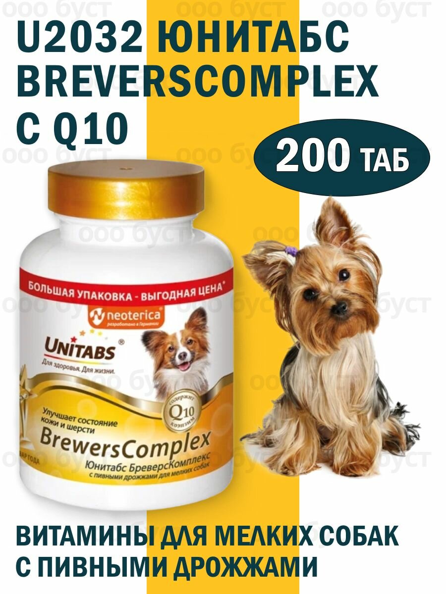Экопром U2032 Юнитабс BreversComplex с Q10 Витамины для мелких собак с пивными дрожжами 200 таблеток