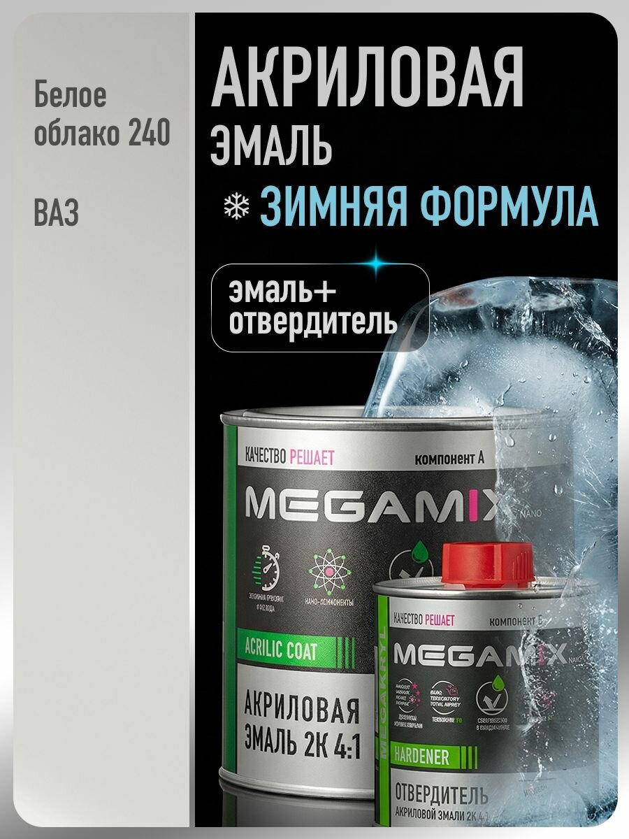 Акриловая краска автомобильная 2К 4:1, Белое облако 240 , Комплект (эмаль: 920 г + отвердитель: 210 мл), MEGAMIX