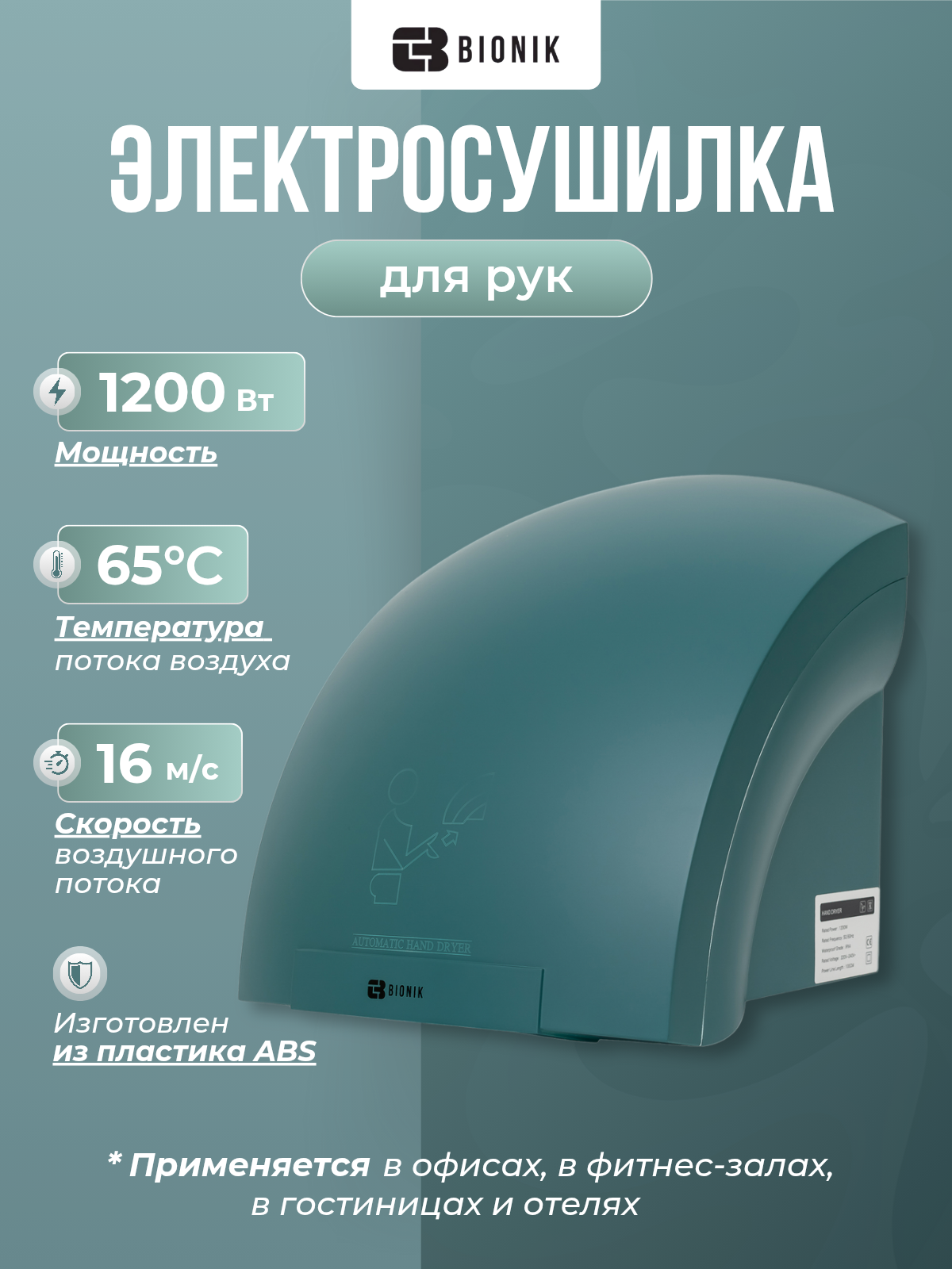 Электросушилка для рук BIONIK BK4023, темно-зеленый, настенная, ABS-пластик