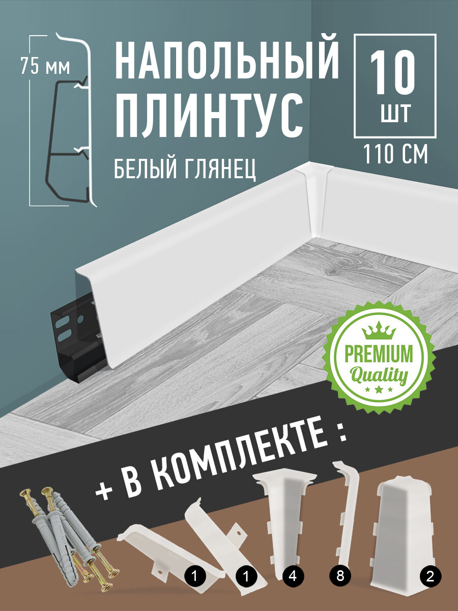 Плинтус напольный 1100 х 75 мм , 10шт , с кабель-каналом , цвет Белый Глянец